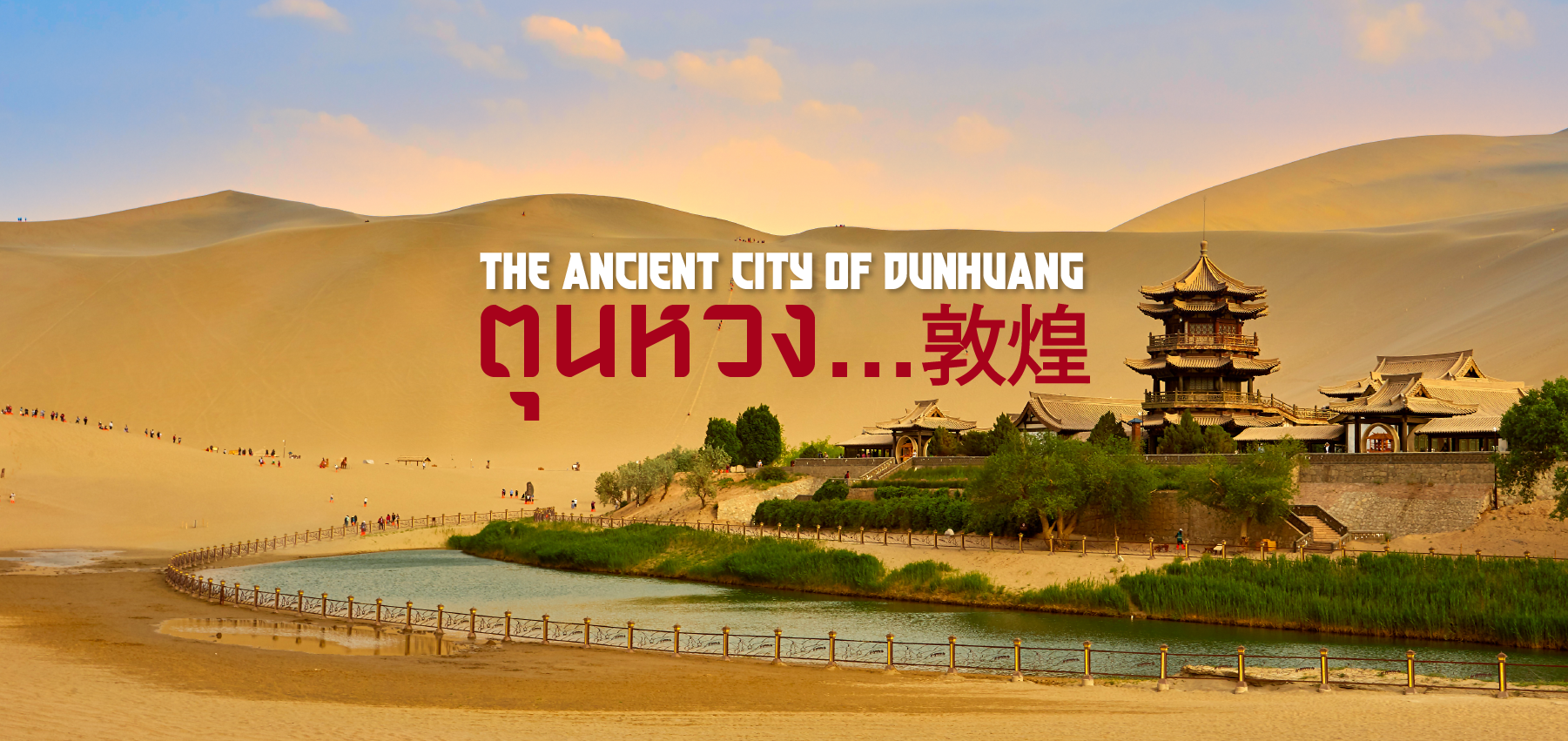 The Ancient City of Dunhuang ตุนหวง…เมืองอารยธรรมโบราณกลางทะเลทราย ...